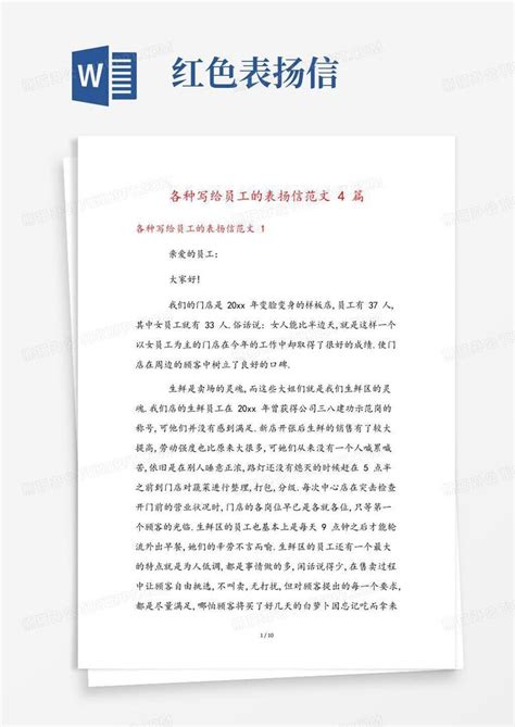 各种写给员工的表扬信范文4篇Word模板下载 编号lokkvnwe 熊猫办公