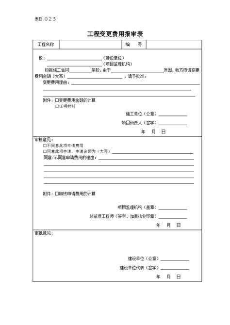 某工程变更费用报审表 土木在线