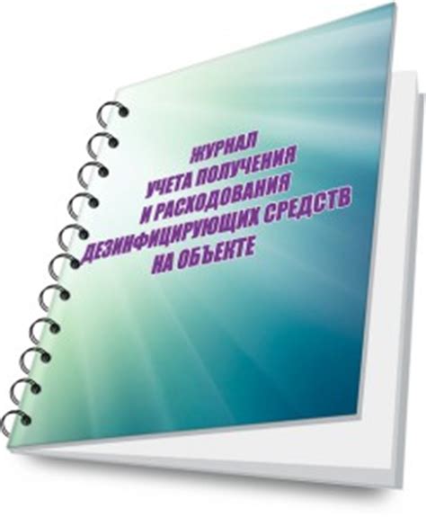Журнал учета дезинфицирующих средств (дезсредств)