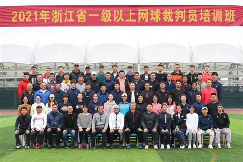 2021年浙江省一级以上网球裁判员培训班圆满结束 武义县