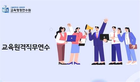연간연수일정 연수과정안내 서울대학교 사범대학 교육행정연수원