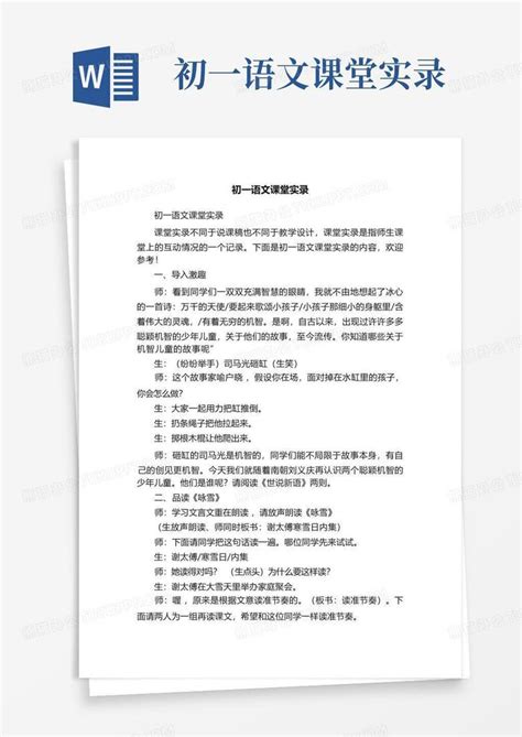 初一语文课堂实录 Word模板下载 编号lveddnjw 熊猫办公