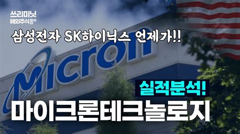 마이크론 테크놀로지 Mu 실적분석 삼성전자 Sk하이닉스 언제가 💦 Youtube