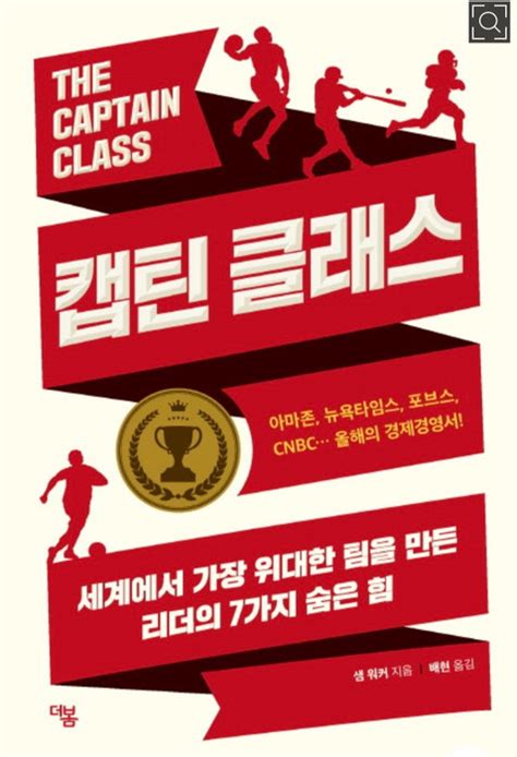 The Captain Class Sam Walker