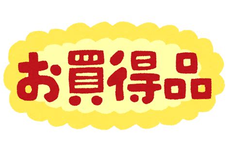 「お買い得品」のイラスト文字 かわいいフリー素材集 いらすとや