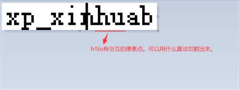 没有粘连，英文字母之间有交互像素，请问如何切割 Csdn社区