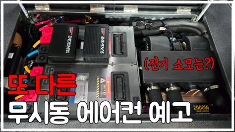 또 100년만의 무더위 또다른 무시동에어컨 예고 L 가동시 필요한 배터리 용량은 얼마나 될까 Youtube