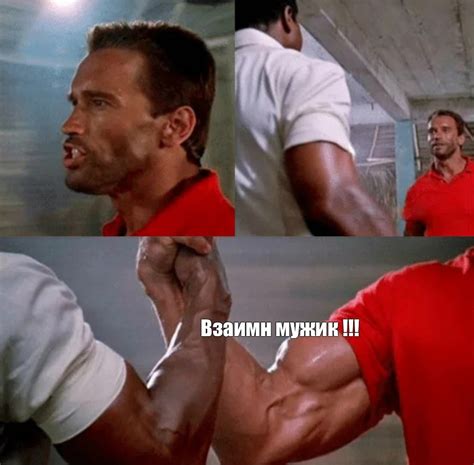 Создать комикс мем карл уэзерс и арнольд шварценеггер фильм хищник 1987 арнольд и карл уэзерс