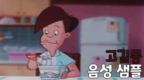 [성우 샘플] 아기공룡 둘리 고길동 음성 Cv 이인성 평소 버전 Youtube