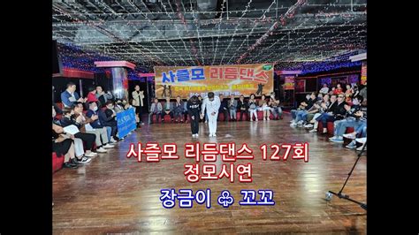 🌹 사즐모 127회 정모 시연 🌹 장금이 ★ 꼬꼬 🌹 뉴욕콜라텍통합리듬짝리듬짝뽕발리듬댄스사교댄스 Youtube
