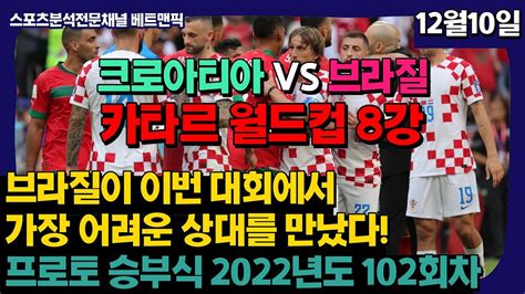 크로아티아 브라질 12월10일 2022 Fifa 카타르 월드컵 8강 국가대표팀 해외축구 축구분석 스포츠분석 스포츠토토 축구토토 배트맨토토 베트맨토토 프로토승부식