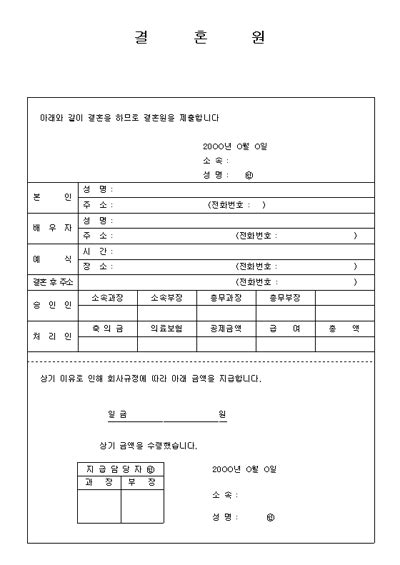 결혼원 결혼원 결혼원 문서 양식 서식 포탈 문서서식 계약서 사업계획서 이력서 자기소개서 재직증명서 사직서 제안서 차용증 사규 공문서 다운로드