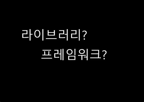 라이브러리library 와 프레임워크framework의 뜻과 차이점 라이브러리library 와 프레임워크framework의 뜻과 차이점
