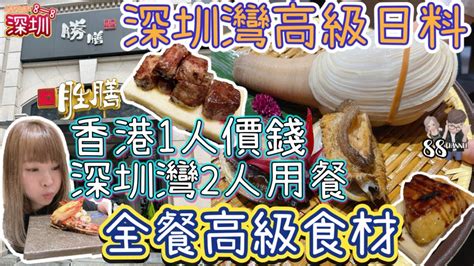 深圳8一8 深圳灣食高級日本料理｜香港1人價錢食2人餐鐵板餐｜包廂食盡活海鮮｜鵝肝澳牛鮑魚象拔蚌黑松露｜深圳灣口岸附近｜放假北上好享受｜勝