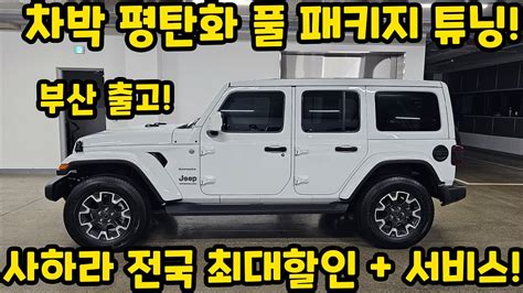 지프 랭글러 사하라 차박평탄화 튜닝 전국 최고할인 서비스로 출고 Youtube
