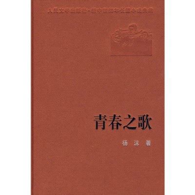 青春之歌图册 360百科