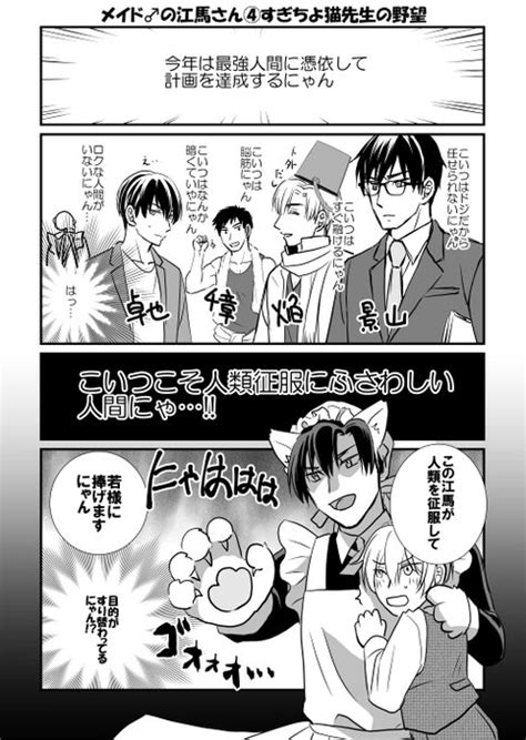 今年はみんな大好きあの男に憑依して人類征服するにゃ🐱 α様 すぎちよ💎プラオメ2新連載 さんのマンガ ツイコミ仮