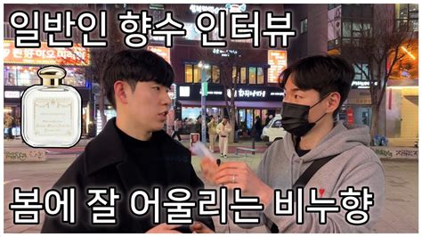 은은한 꽃 비누 향기 일반인 향수 인터뷰 산타마리아노벨라 로사 가데니아 Youtube