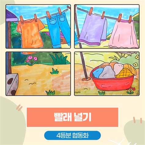 빨래 널기 협동화｜어르신 인지 활동 And 유아 색칠놀이