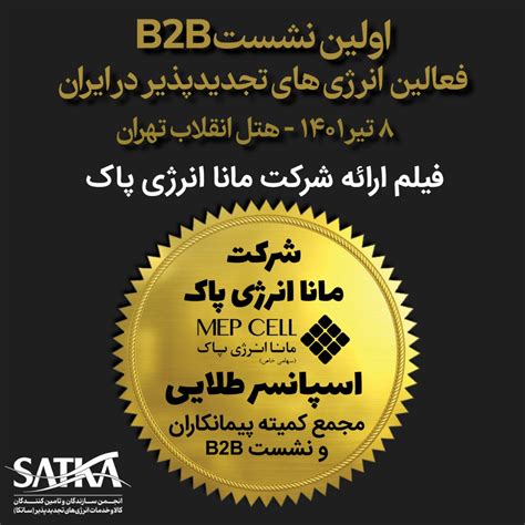 انجمن ساتکا انجمن سازندگان و تامين كنندگان كالا و خدمات انرژي هاي تجديدپذير