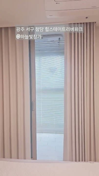 풍암동광명메이루즈 풍암동커튼블라인드 상무지구커튼블라인드 첨단커튼블라인드 광주커튼 광주블라인드 하늘빛창가 나주커튼 나주블라인드 무안커튼 무안블라인드