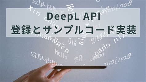 【deepl】apiの登録とサンプルコード実装 チグサウェブ