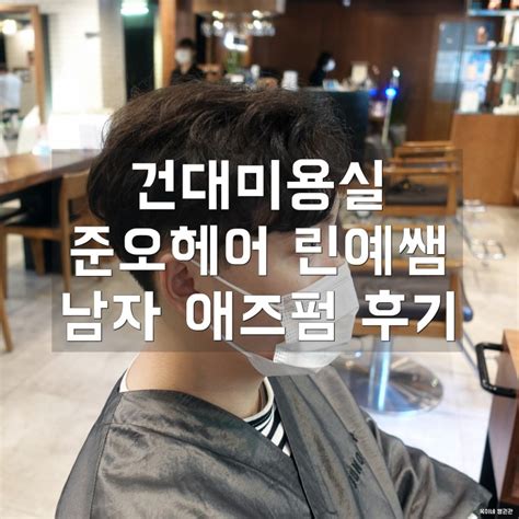 건대미용실 준오헤어 린예쌤 남자 애즈펌 후기 네이버 블로그