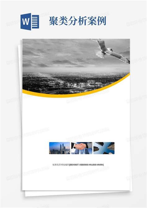 聚类分析案例word模板下载 编号lwoerrad 熊猫办公