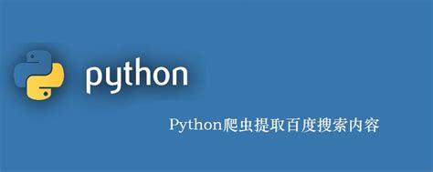Python爬虫如何提取百度搜索到的内容？案例教你python如何抓取某个网站在百度已收录的页面标题 Csdn博客