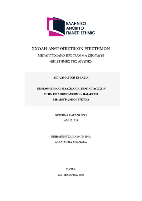 ΕΚΜΑΘΗΣΗ ΚΑΙ ΔΙΔΑΣΚΑΛΙΑ ΞΕΝΩΝ ΓΛΩΣΣΩΝ ΣΤΗΝ ΕΞ ΑΠΟΣΤΑΣΕΩΣ ΕΚΠΑΙΔΕΥΣΗ ΒΙΒΛΙΟΓΡΑΦΙΚΗ ΕΡΕΥΝΑ