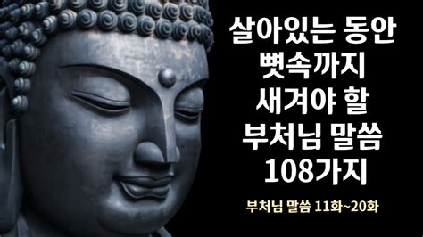 2 살아있는 동안 뼛속까지 새겨야 할 부처님 말씀 108가지 석가모니 부처님 말씀ㅣ불교명언ㅣ인생조언ㅣ깨달음 Youtube