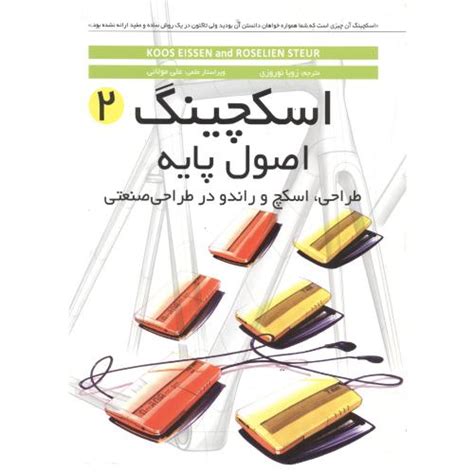 اسکچینگ2اصول پایه طراحی،اسکچ و راندو در طراحی صنعتی،مولایی،وارش