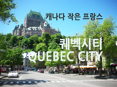 캐나다추천여행 캐나다 작은 프랑스 퀘벡시티 Lavilledequebec 올드퀘벡 캐나다여행