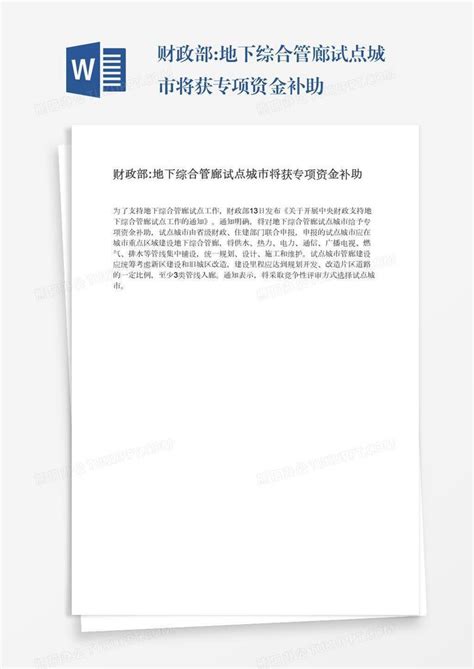 财政部地下综合管廊试点城市将获专项资金补助word模板下载编号grgyydjw熊猫办公