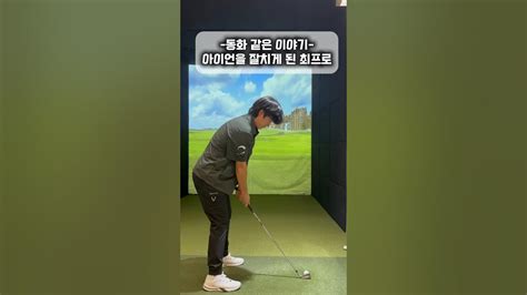 손목을 제어하면서 골프를 치게 된 스토리 여러분들은 어떤 방법으로 아이언을 치시나요 Youtube