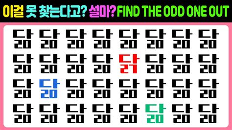 【다른글자찾기】 012 한글 몰라도 풀 수 있는 두뇌풀가동 두뇌게임 치매예방 Findtheoddemojiout Youtube