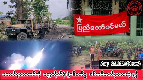 🔴တောင်ငူလေတပ်စခန်းဌာနချုပ်ရှော့တိုက်ဒုံးနဲ့ပစ်ခတ်ခံရ နော်ရင်မွှေး