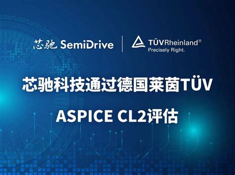 芯驰科技通过tÜv莱茵aspice Cl2评估，软件质量体系达到国际领先水平
