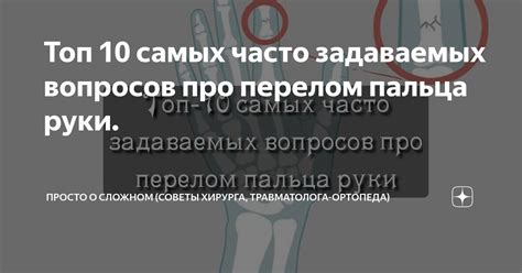 Топ 10 самых часто задаваемых вопросов про перелом пальца руки Просто о сложном советы