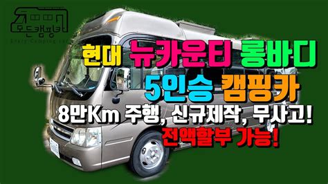 모든캠핑카 뉴카운티 장축 5인승 캠핑카~ 깔끔하게 잘빠졌네요 카운티캠핑카 버스캠핑카 뉴카운티 판매완료 Youtube