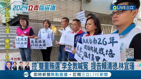 惡人先告狀 遭控雙重賄選李全教喊冤 李按鈴提告賴清德林宜瑾 控告兩人意圖使人不當選 綠委想蹭聲量 林宜瑾將反提誣告│記者 王紹宇