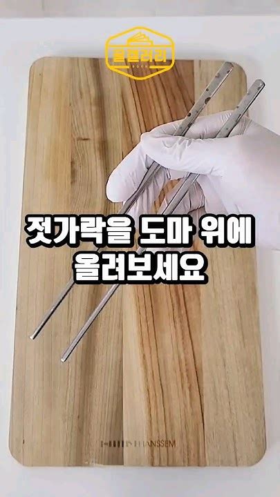 젓가락을 도마 위에 올려보세요 Youtube