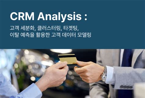 데이터 분석과 머신러닝을 통해 Crm을 효율적으로 활용할 수 있었어요