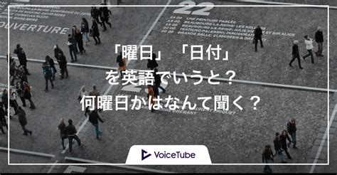 今日は何曜日ですかは英語で曜日スペル省略形を確認