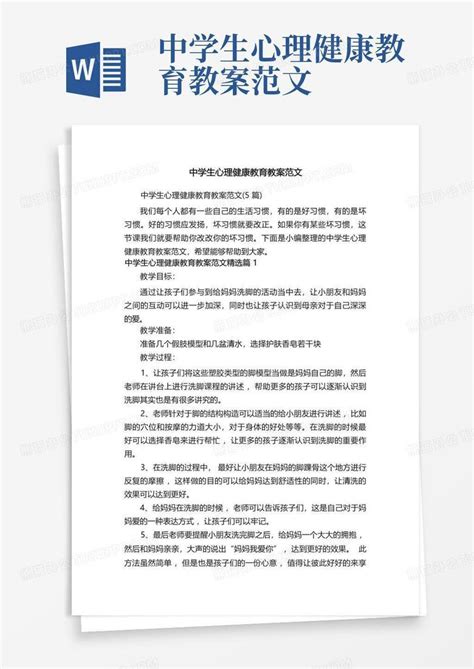 中学生心理健康教育教案范文Word模板下载 编号lxxenpbk 熊猫办公