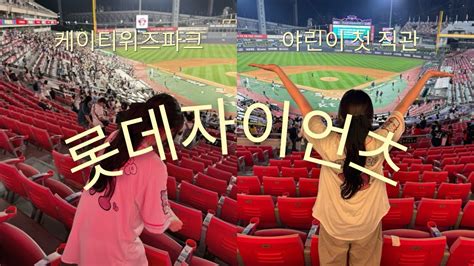 Vlog 야린이 첫 야구 직관 브이로그⚾️ㅣ롯데 자이언츠 응원ㅣ케이티위즈파크 경기장 Youtube