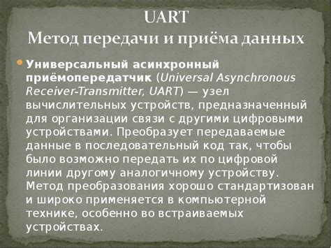 Uart Метод передачи данных презентация доклад проект скачать