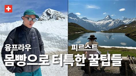 스위스 3부 융프라우 숨은 코스 And 피르스트 바흐알프제 🇨🇭 ️🏔️ 감동 러쉬 당하는 코스 공개 Feat 튠 호수 브리엔츠 호수 🏊🏻‍♂️ Youtube