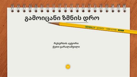 გამოიცანი ზმნის დრო Genially