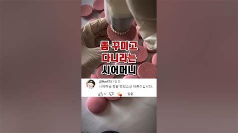 출산한 며느리에게 좀 꾸미고 다니라는 시어머니 Youtube